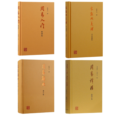 【官方正版】周易入门(繁体)+周易译注(新修订本)+象数与义理(重订繁体版)+周易辞典(修订本) 黄寿祺张善文撰 易学上海古籍出版社