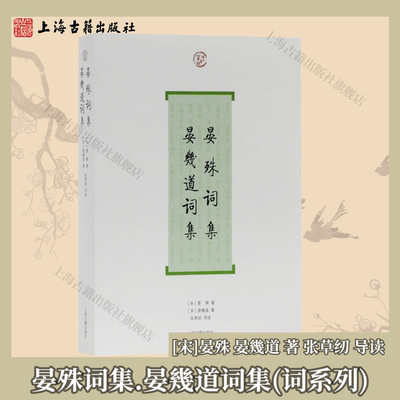 【官方正版】晏殊词集.晏幾道词集(词系列) [宋]晏殊,晏幾道 著,张草纫 导读 古典诗词鉴赏  国学经典 古典文学诗词上海古籍出版社