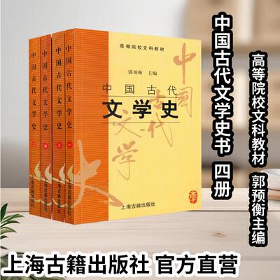 【官方正版】中国古代文学史全套1-4册+简编郭预衡主编(高等院校文科教材)2020艺考初试文化基础测试文学笔试上海古