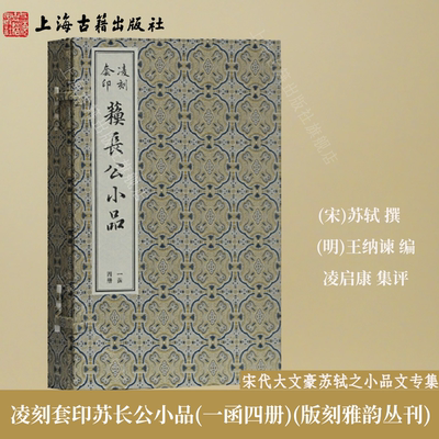 【官方正版】凌刻套印苏长公小品(一函四册)(版刻雅韵丛刊)  苏轼 撰王纳谏编凌启康集评苏轼小品文专集 套色精印上海古籍出版社