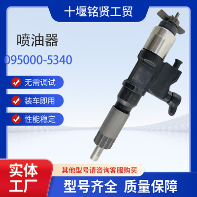 095000-5340 电装喷油器用于五十铃发动机 4HK1燃油喷射器