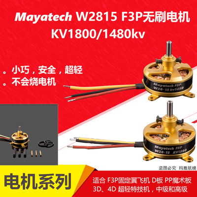 Mayatech W2815无刷电机空心轴F3P 4D 2204级KV1800/1480kv固定翼