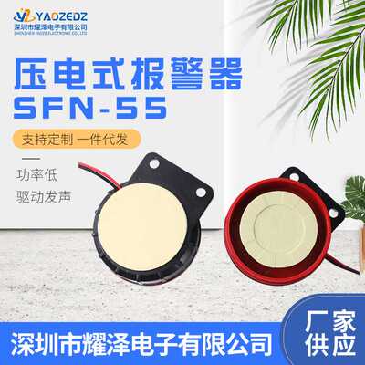 供应大量现货SFN-55压电式报警器压电式蜂鸣器连续声量大从优