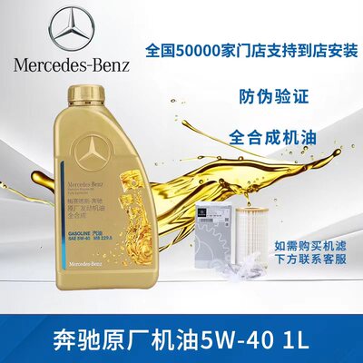 正品奔驰原厂发动机机油5W-40全合成润滑油适用C200LE260L GLAGLE