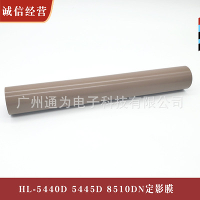 通为兼容兄弟 HL5440D 5450DN DCP-8110DN 8150DN金属定影加热膜