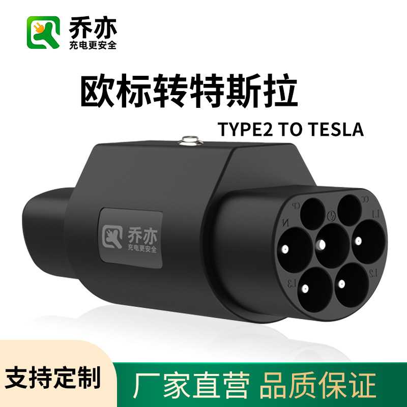 TYPE2-Tesla欧标转特斯拉适配器转换头新能源汽车充电桩充电插头