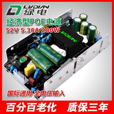 绿电280W 52V 5.38A LD-52300UQ POE交换机监控基板电源 裸板电源