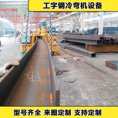250工字钢折弯机引水涵洞WGJ350型钢弯弧机30号工字钢煨圆机