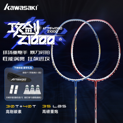 川崎KAWASAKI攻剑z1000羽毛球拍