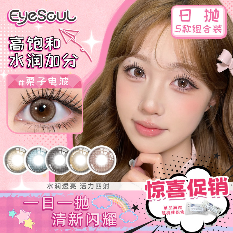 Eyesoul三明治工艺日抛隐形眼镜彩色高光美瞳自然显色出片10片装