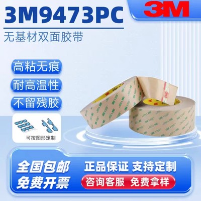 正品3m9473PC双面胶防水耐高温超薄透明无基材双面胶0.25mm模切