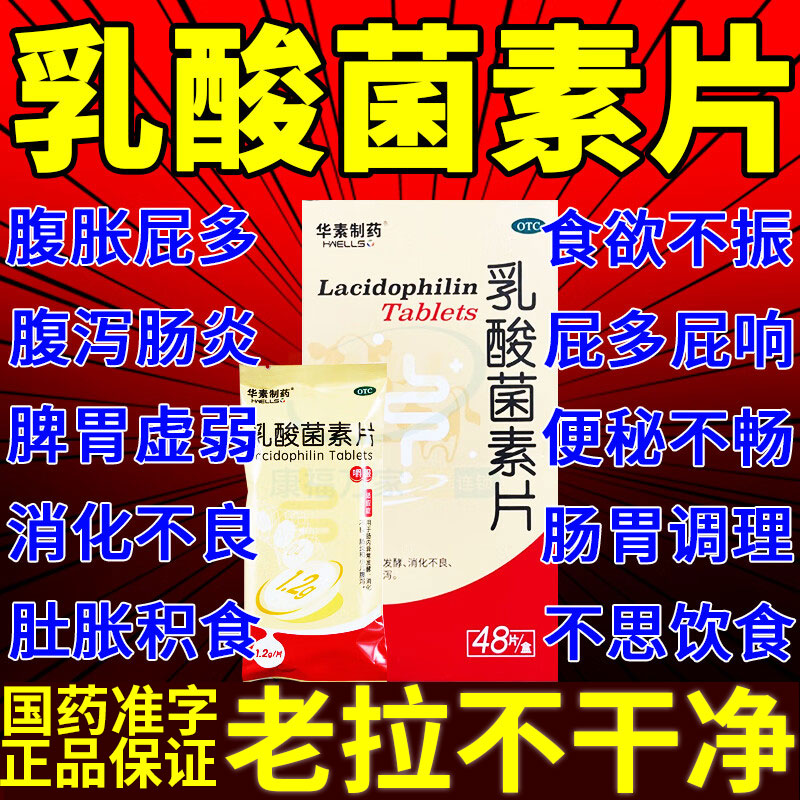 华素制药乳酸菌素片调理肠胃消化不良老放屁多肠炎小儿腹泻cc