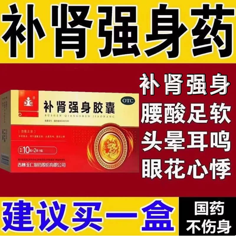 补肾强身胶囊正品官方旗舰店用于腰酸足软 头晕耳中成药男科用药