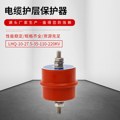 高压电缆护层保护器LHQ-6-10-27.5-35-110-220KV接地箱接地线BHQ