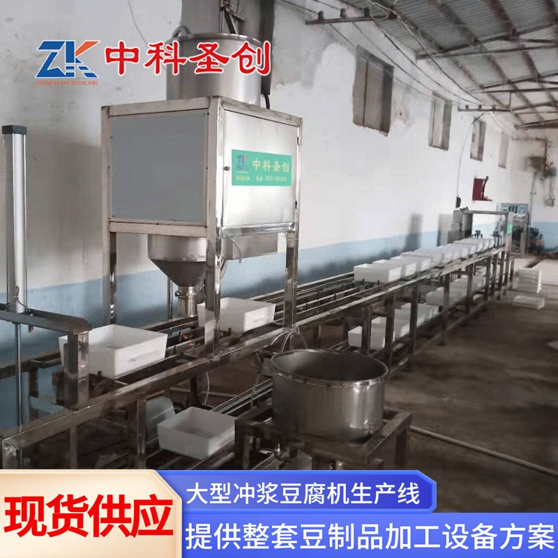 自动豆腐成型机 商用豆制品加工设备 中科冲浆豆腐机生产线