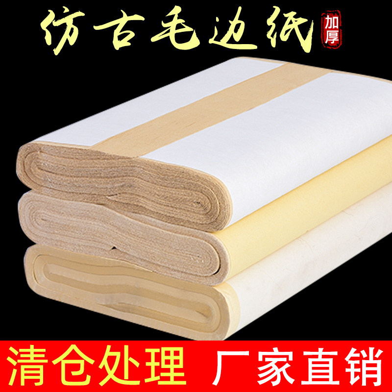 毛笔字书法练习专用仿古纯加厚毛边纸竹浆仿手工元书纸初学者入门