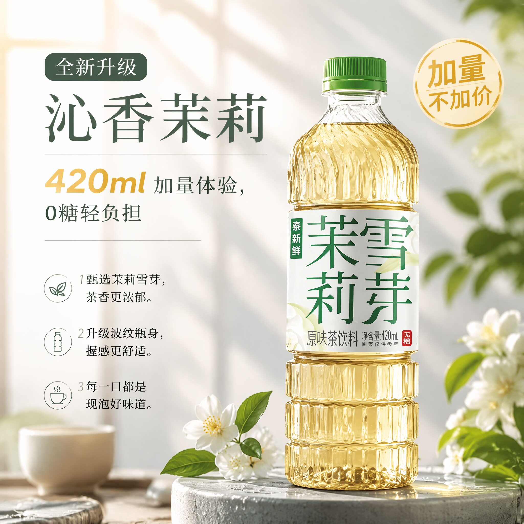 泰新鲜茉莉花茶无糖茶饮0糖0卡0脂冷泡萃取纯茶饮料真茶泡制健康