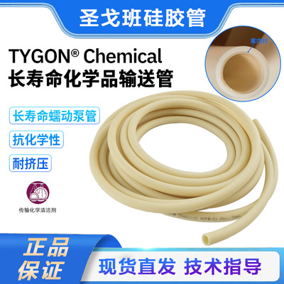 圣戈班TYGON Chemical蠕动泵管耐有机溶剂耐强腐蚀液体输送软管