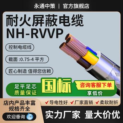 永通中策国标纯铜NH-RVVP耐火屏蔽控制电缆线2/3/4芯0.75-4平方