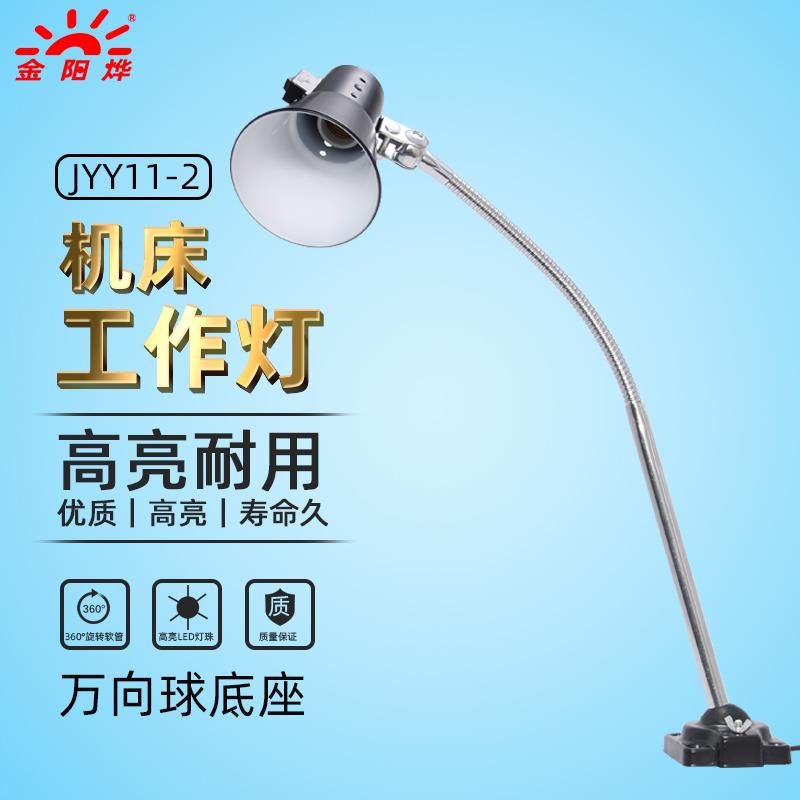 优质机床工作灯车床灯机床灯工厂机械设备台灯照明灯台灯JYY11-2