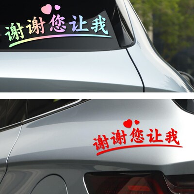 谢谢您让我车贴纸礼让新手汽车贴纸谢谢你让我电动车摩托车装饰