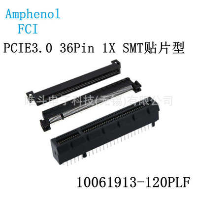 安费诺FCI 10061913-120PLF PCIE3.0 36Pin 1X SMT贴片型