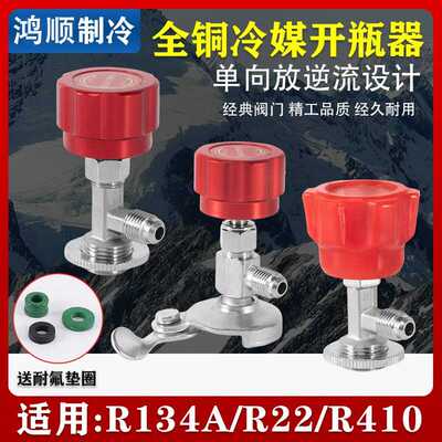 r22 r134ar600a制冷剂雪种冷媒开瓶器开启阀汽车空调冰箱加氟工具