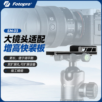 富图宝SN03镜头座垫高快装板云台底座单反相机长焦大支架全画幅