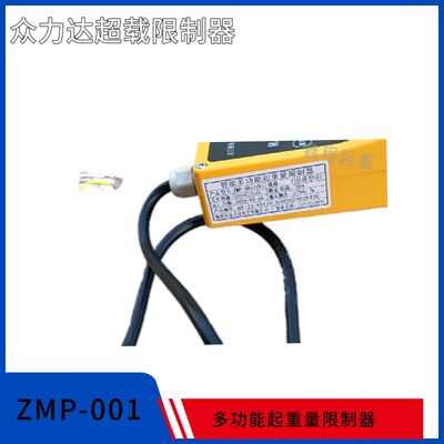众力达超载ZMP-001【SV】型号 电流式多功能起重限制器