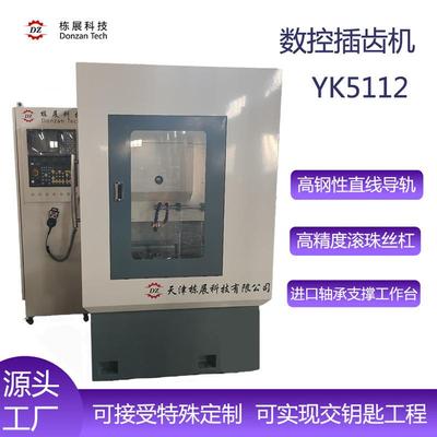 源头厂家生产数控插齿机YK5112直齿齿轮加工机床尺寸新升级