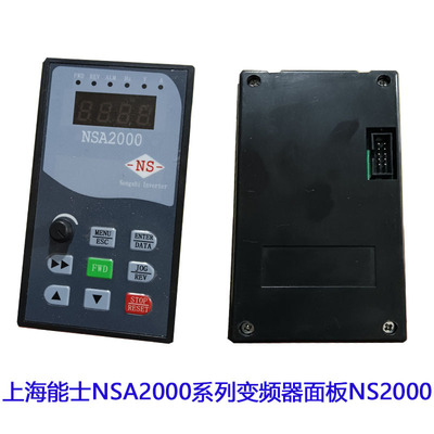 全新现货 上海能士 NSA2000系列变频器面板 NS2000 显示器