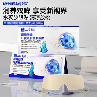 三精制药叶黄素冰爽眼贴缓解疲劳
