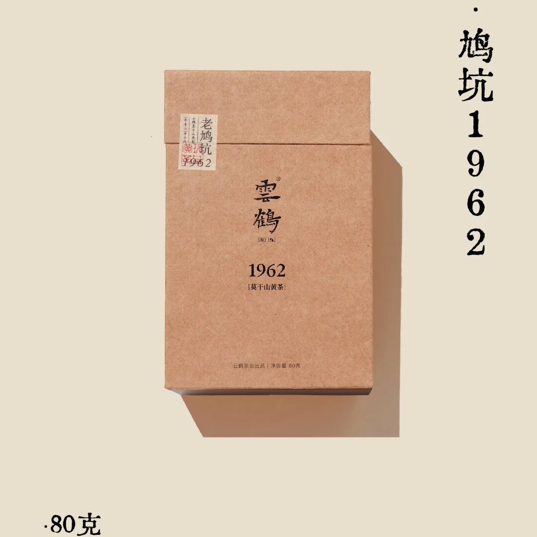 稀雀 云鹤黄茶｜鸠坑1962 莫干山黄茶