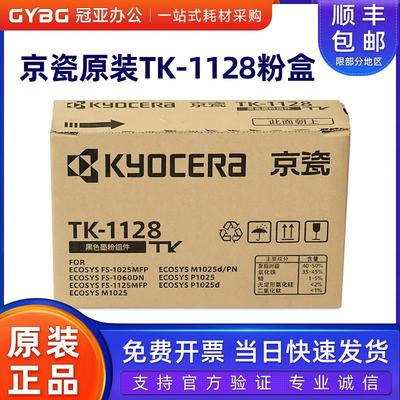 原装 京瓷TK-1128粉盒 FS-1060DN 1125 1025 MFP P1025D碳粉 墨粉