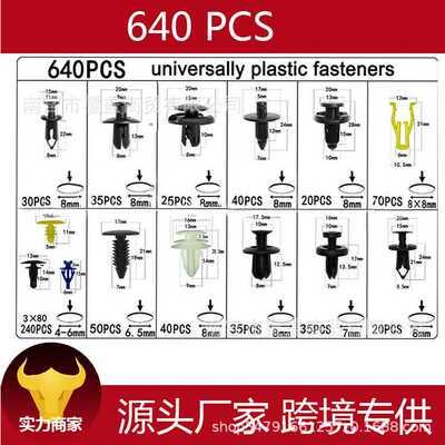 640pcs盒装卡扣 适用保险杠门板密封条装饰板修理包紧固件卡扣