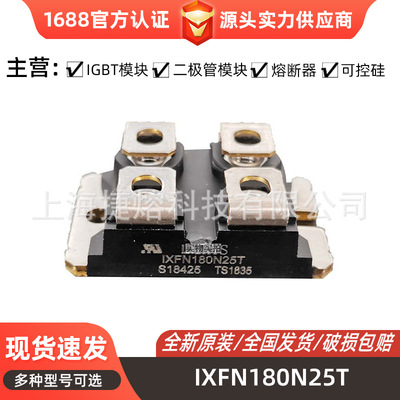 mos管 封装二极管模块IXFN180N25T IXFN180N20 全新原装 现货