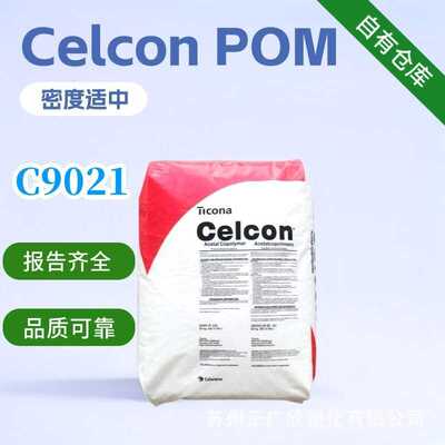 POM塞拉尼斯C9021聚甲醛增强高强度高刚性赛钢齿零件颗粒德国美国