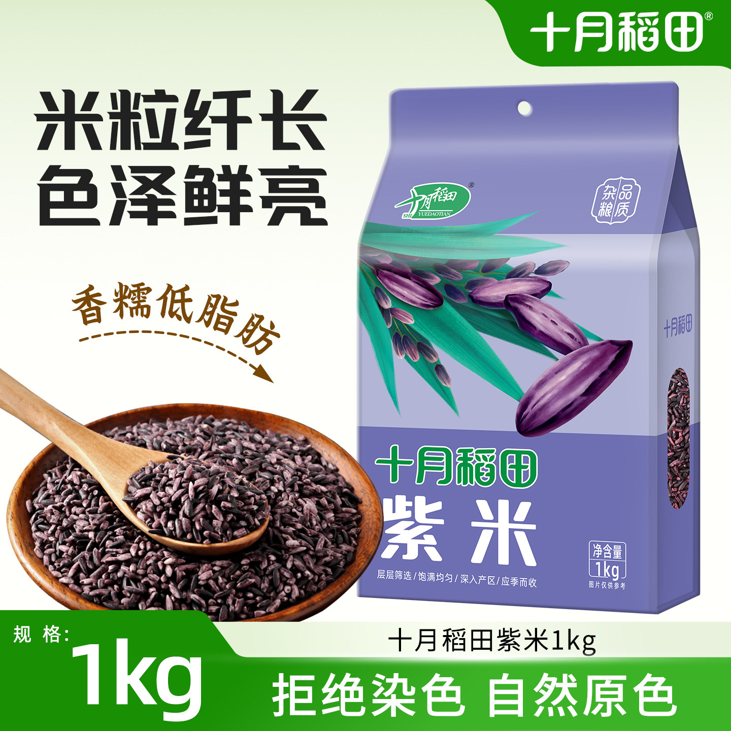 十月稻田 紫米1kg五谷杂粮低脂粗粮糯米搭配大米熬粥蒸饭2斤真空