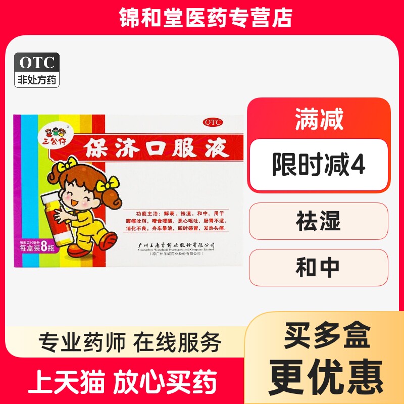 三公仔  保济口服液 10ml*8支 腹痛吐泻恶心呕吐肠胃不适发热感冒