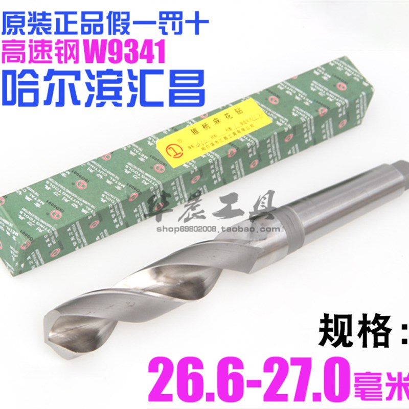 哈尔滨汇昌 锥钻 高速钢锥柄麻花钻头26.6 26.7 26.8 26.9 27.0mm