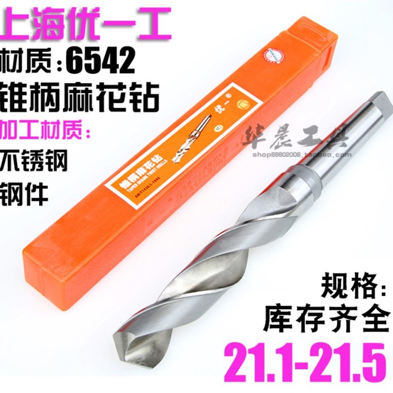 优一上工 锥钻 高速钢锥柄麻花钻头 21.1 21.2 21.3 21.4 21.5 mm