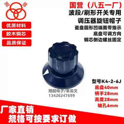 K04-2-6J胶木旋钮帽圆形凹端面带指示圆盘旋钮波段开关刷型开关专