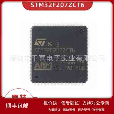 全新 STM32F207ZCT6 封装LQFP144 芯片 现货库存 BOM配单 元器件