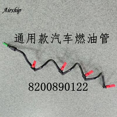 Airship-8200890122-通用款汽车燃油管