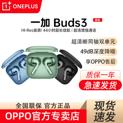 一加蓝牙耳机Buds3入耳式超长续航深度降噪旗舰音质原装新款oppo
