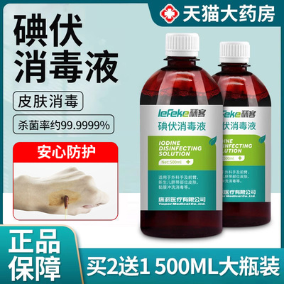 免脱碘伏消毒液医用500ml大瓶泡脚碘酒伤口消毒水喷雾碘酊络合碘