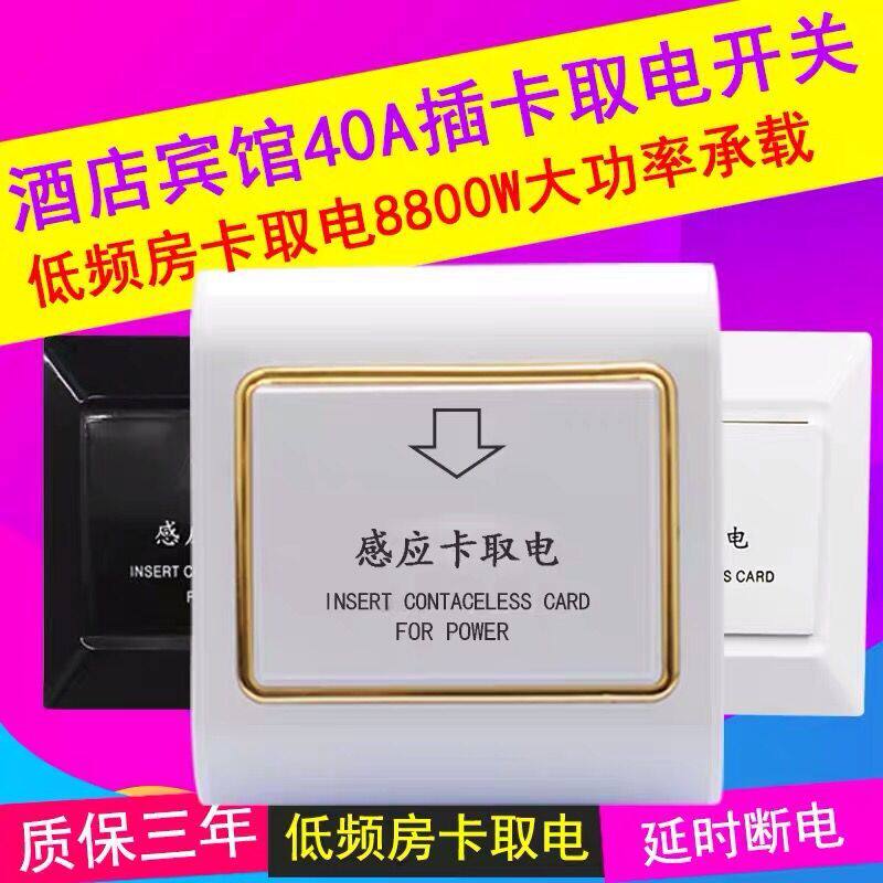 插卡取电开关 酒店宾馆房门卡低频感应取电开关40A带延时取电面板
