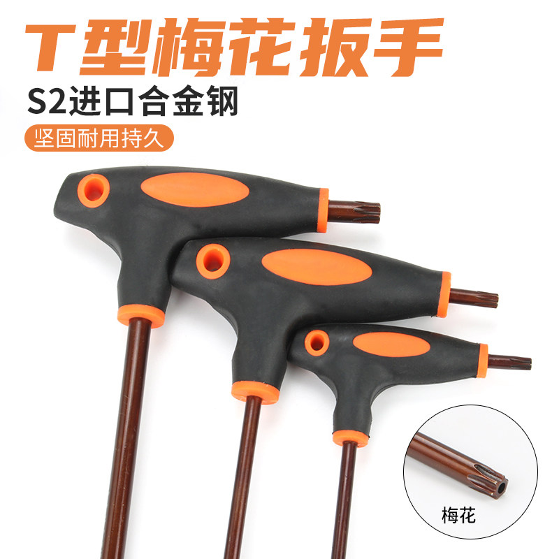 t型梅花内六角扳手带手柄单个T10T20T30T40T50中孔花型内六花扳手