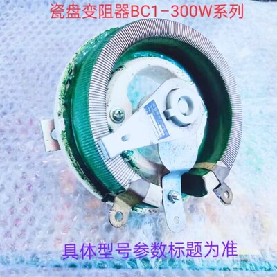 瓷盘变阻器BC1-300W100  BC1变阻器 陶瓷170mm211127