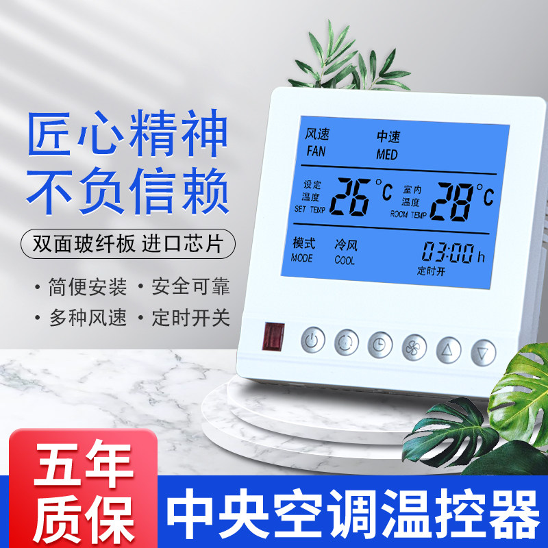 中央空调控制面板智能液晶温控器风机盘管三速开关水机线控器通用